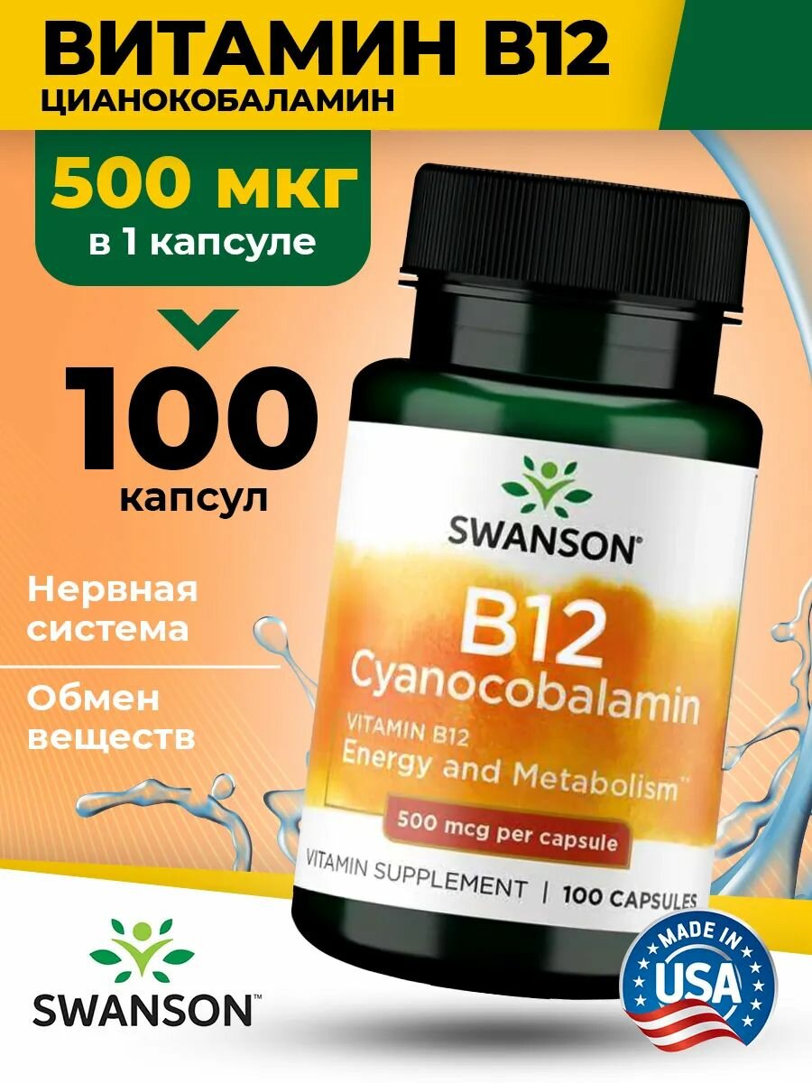 Витамин В12 500мкг, Swanson, 100 капсул, для волос, кожи лица, энергии