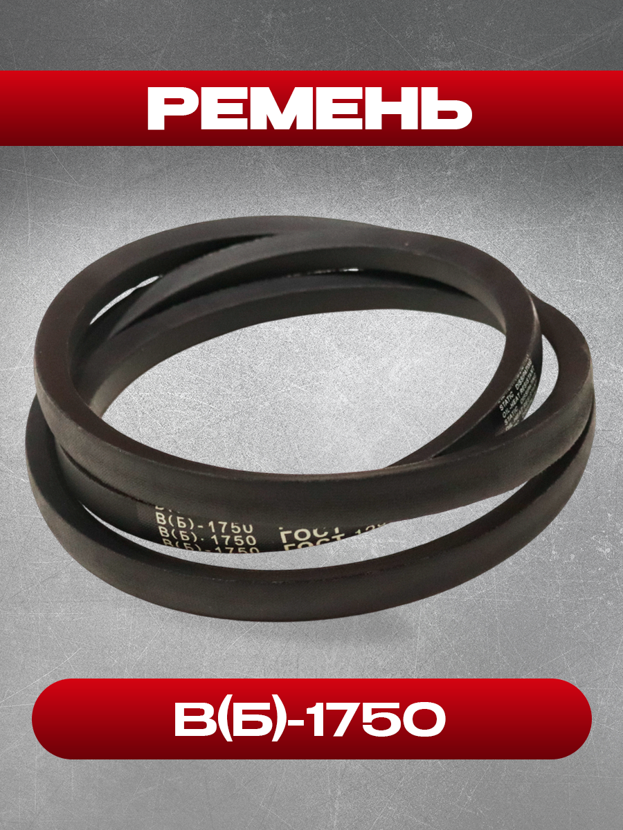 Ремень приводной клиновой В(Б)-1750 для генератора, помпы сельхозтехники и авто