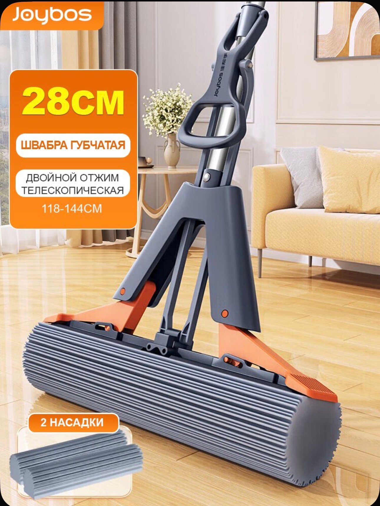 JOYBOS Швабра с губкой с отжимом для полов телескопическая 130см