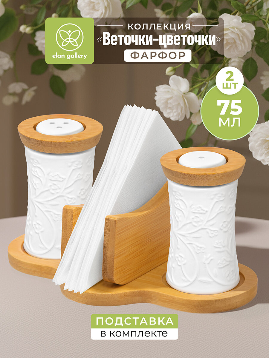 Набор для специй 2 предмета 18,3х11,5х9,5 см Elan Gallery Веточки-цветочки с подставкой для салфеток, на подставке