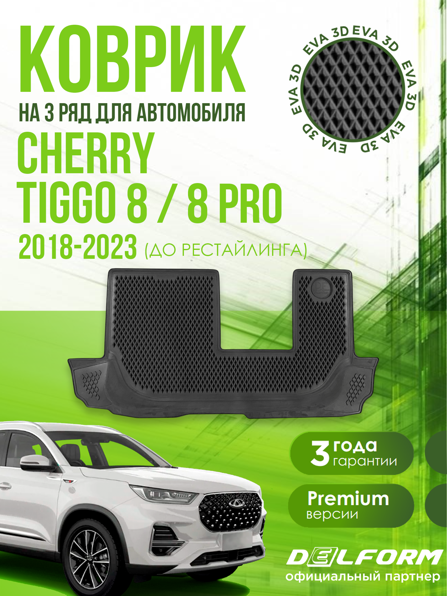 Коврик на 3 ряд для автомобиля Chery Tiggo 8 и 8 Pro (2018-2023) до рестайлинга / в салон Чери Тигго 8 с бортами и ячейками ЭВА 3Д / версия "Premium EVA 3D" Delform