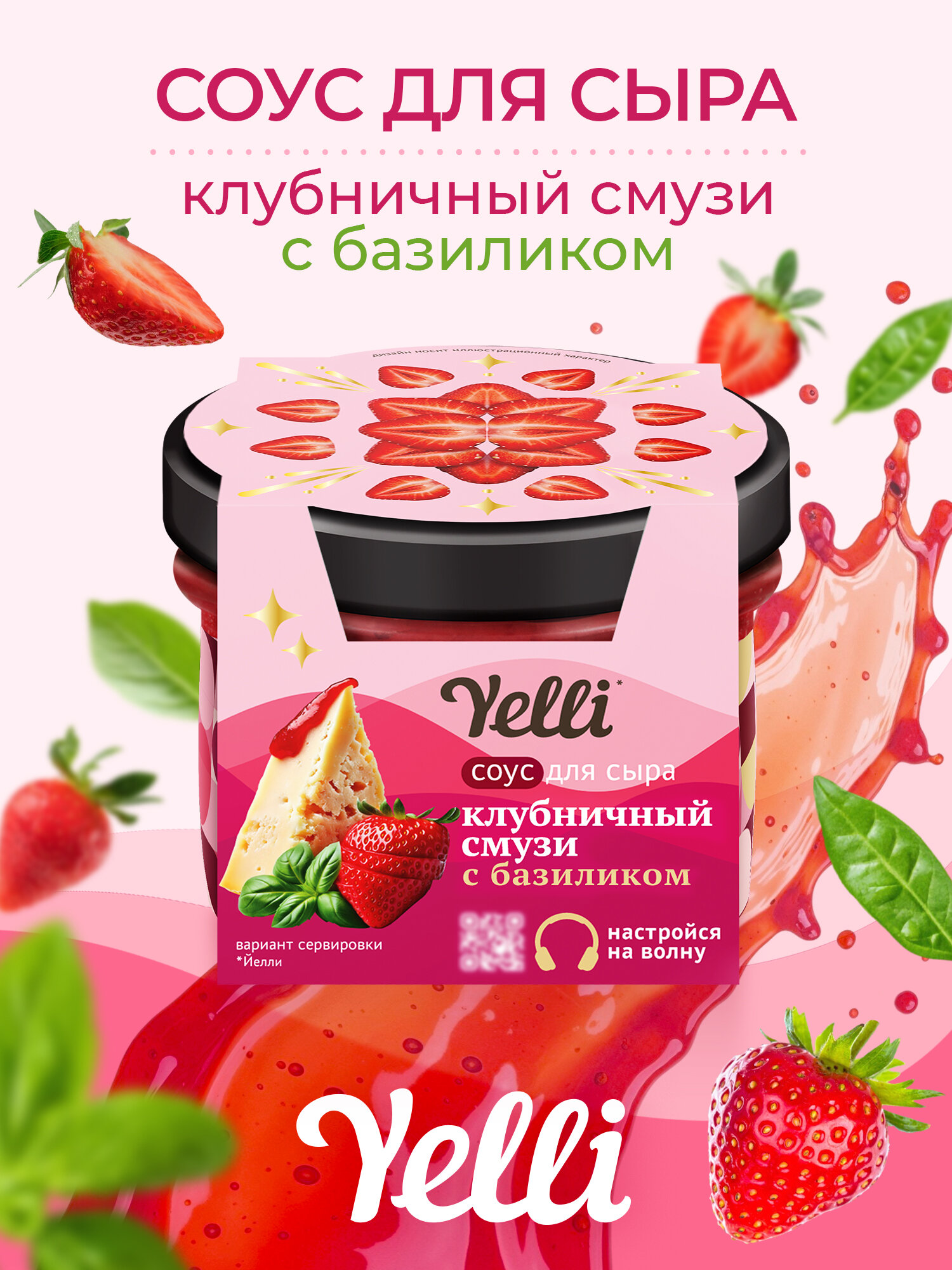 Консервы: Фруктовый соус для сыра. «Клубничный смузи» с базиликом. Yelli 100г