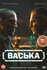 Сериал Васька 30 серий