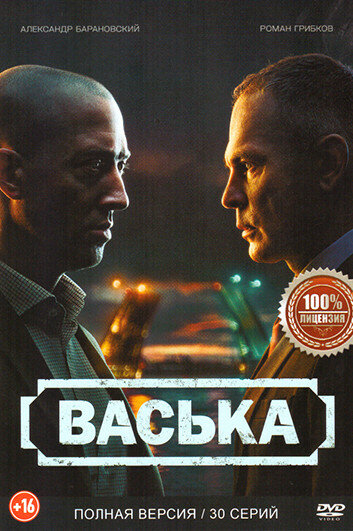Сериал Васька 30 серий
