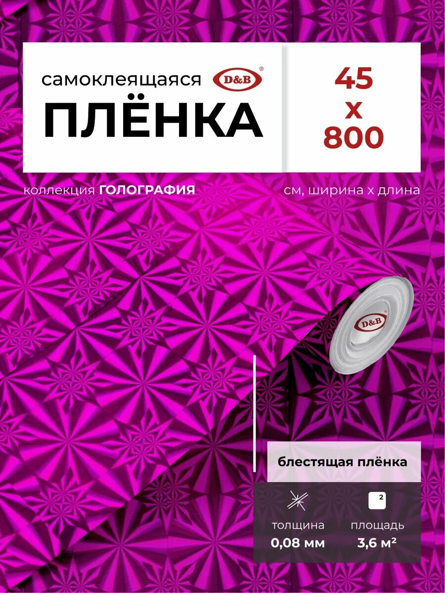 Пленка самоклеющаяся для мебели 45см х 8м D&B / пленка самоклеящаяся для кухни, фиолетовый