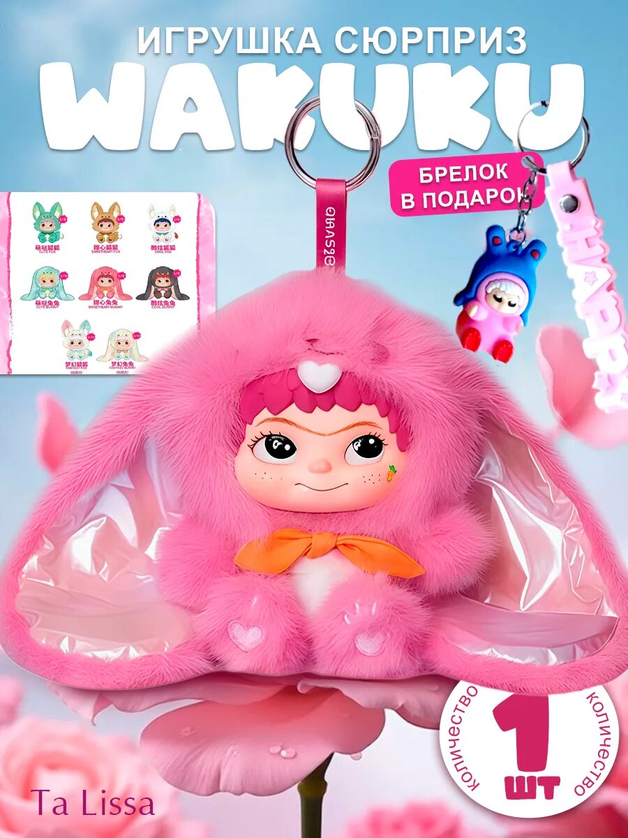 Брелок Вакуку Игрушка-WAKUKU_монстрики_Вакуку_для_ключей_для_сумок