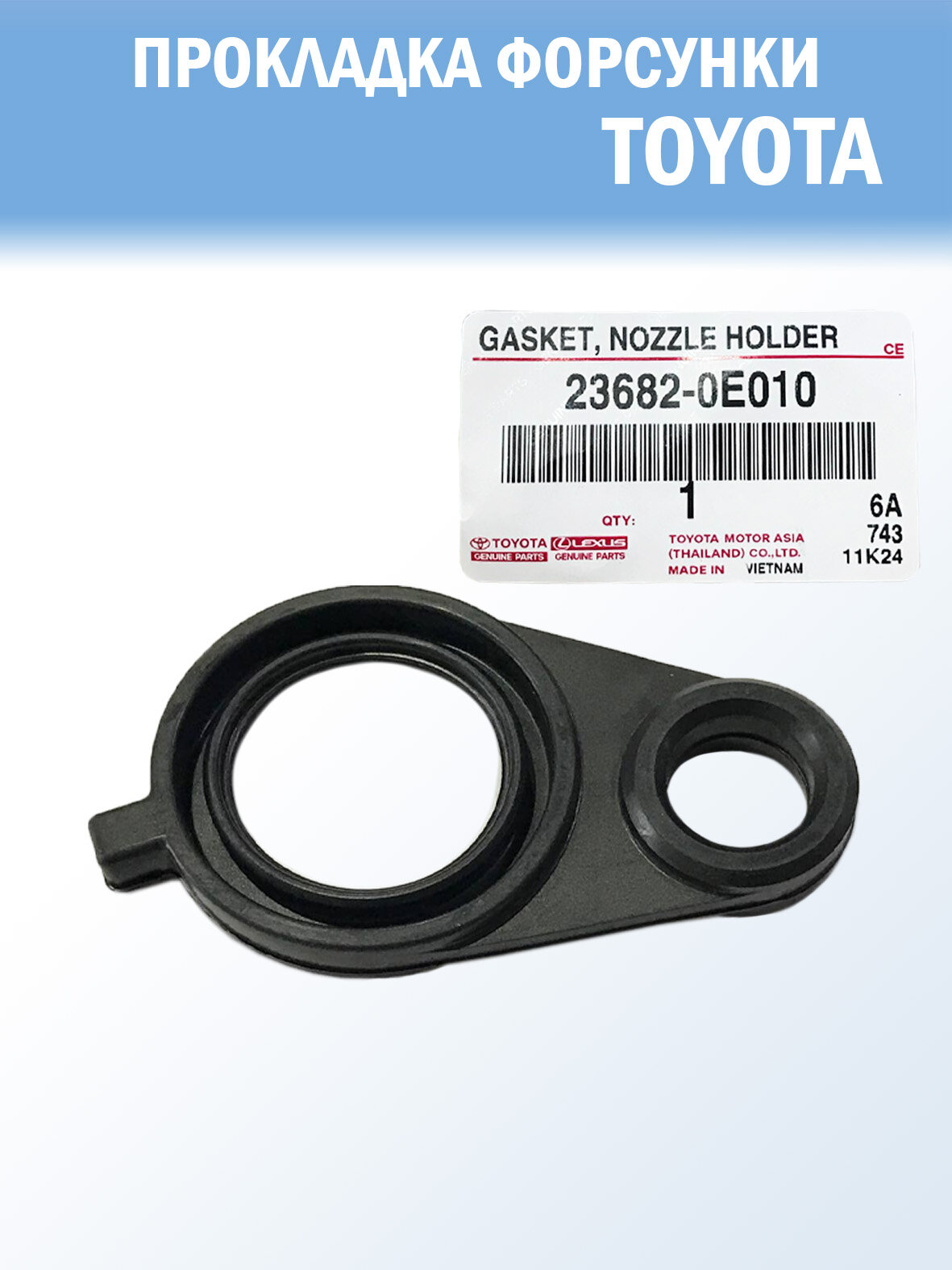 Прокладка форсунки для автомобилей Toyota OEM-номер: 236820E010
