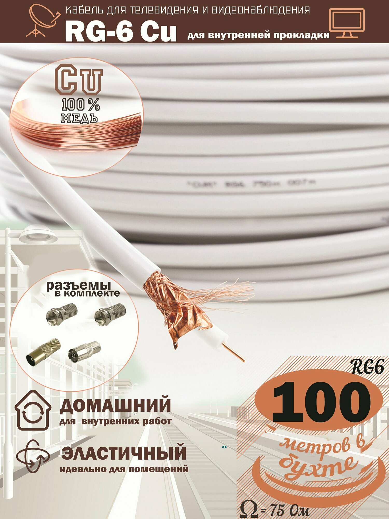 Медный внутренний коаксиальный RG-6Cu (100м. антенный телевизионный) белый кабель CVM 75 Ом для передачи видео (бухта 100 метров)
