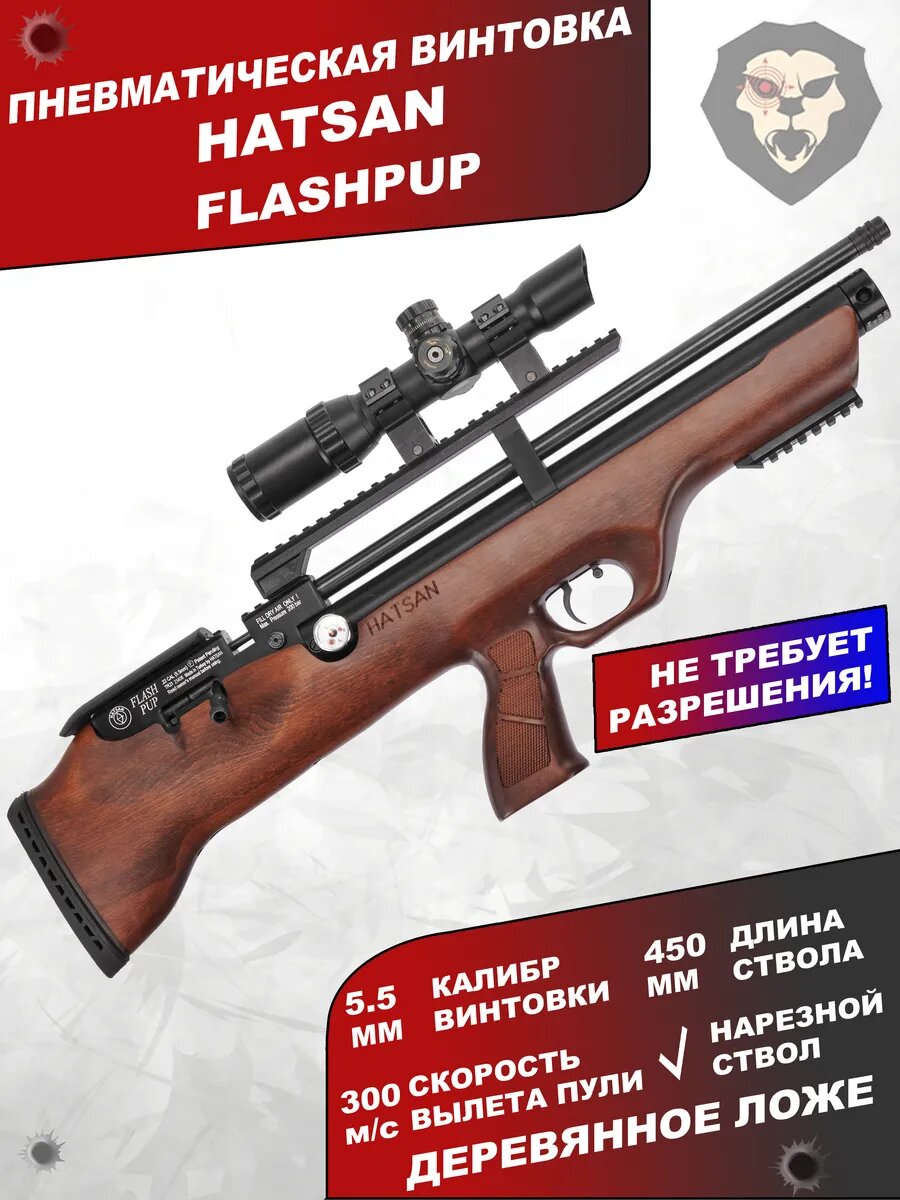 Пневматическая винтовка Flashpup 5.5 мм PCP