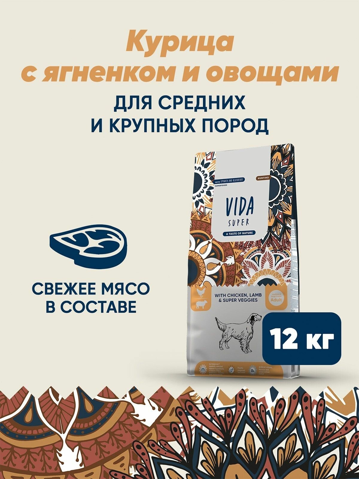 Vida Super - Сухой корм для взрослых собак средних и крупных пород, с курицей, ягненком и овощами (Hunting) 12 кг