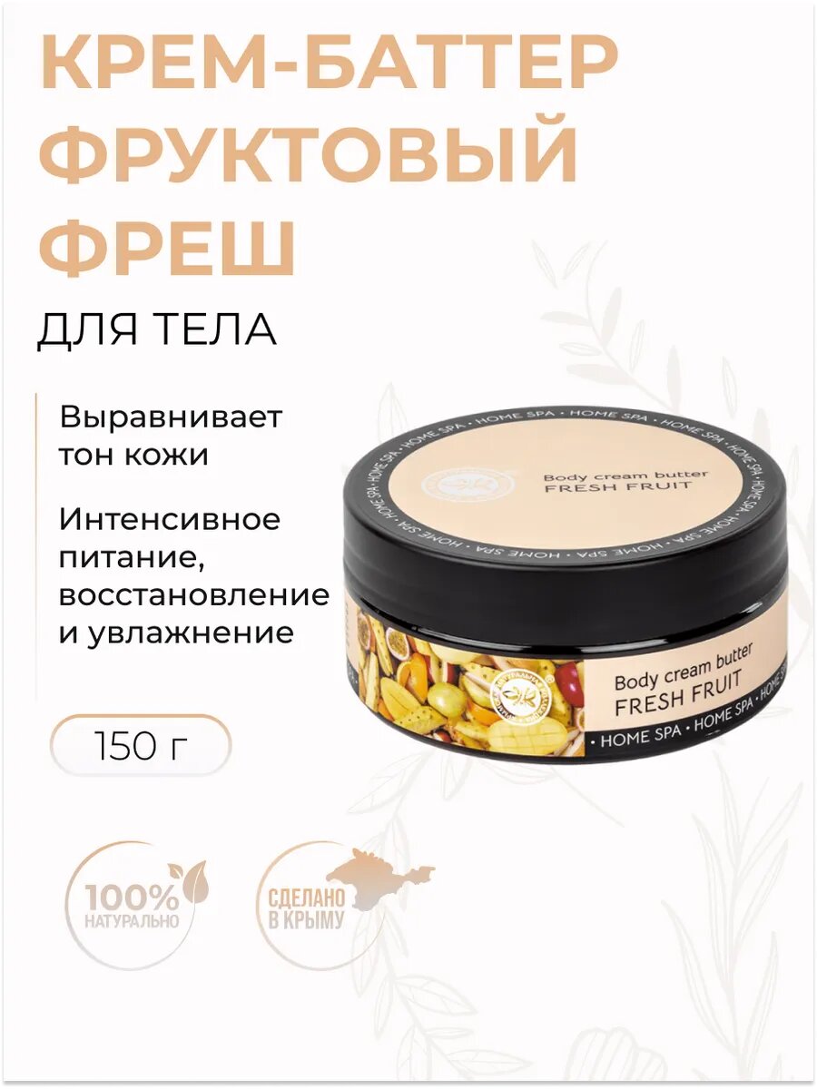 Крем-баттер для тела Фруктовый фреш Home SPA восстановление