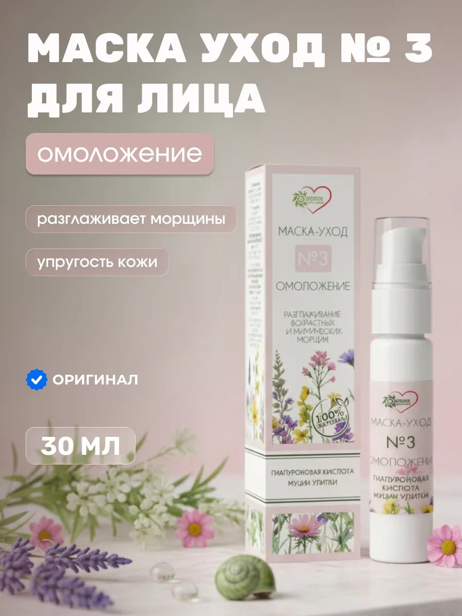 Маска уход №3 для лица Омоложение разглаживает морщины