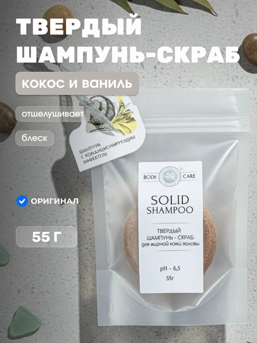 Твердый шампунь-скраб Кокос и Ваниль для жирной кожи, 55 г