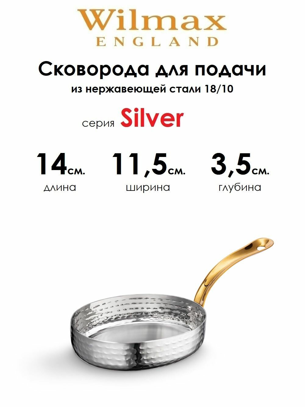 Сковорода для подачи овальная Silver 14х11,5х3,5 см. (1 ручка). Wilmax