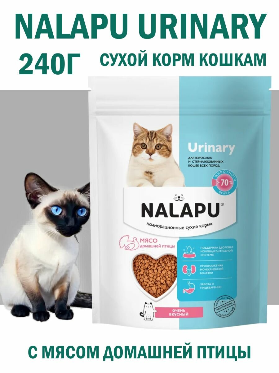NALAPU Корм сухой Urinary для взрослых и стерилизованных кошек с мясом домашней птицы 240г