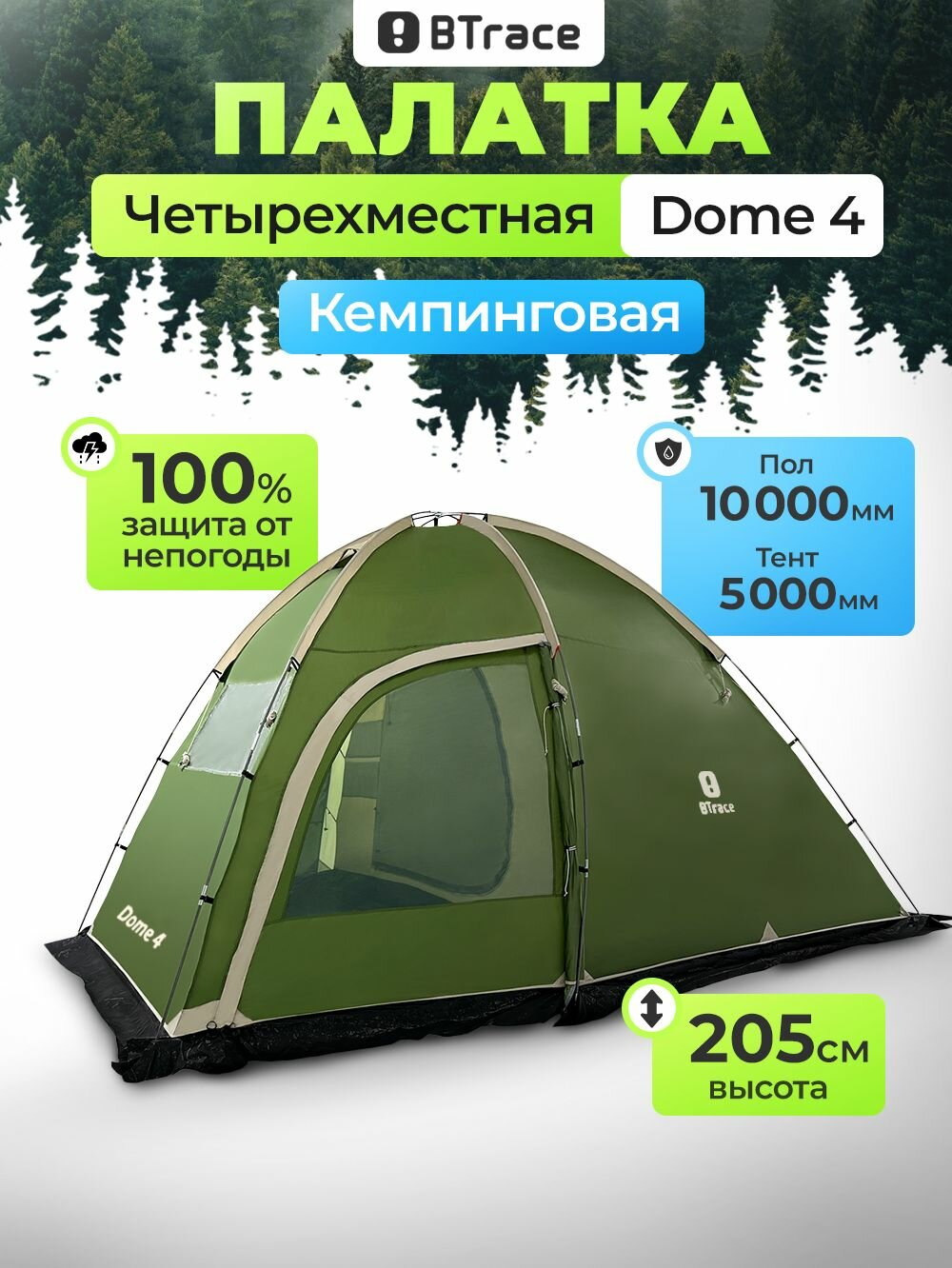 Палатка туристическая 4 местная с тамбуром для кемпинга/рыбалки, активного туризма и отдыха на природе , Btrace Dome 4