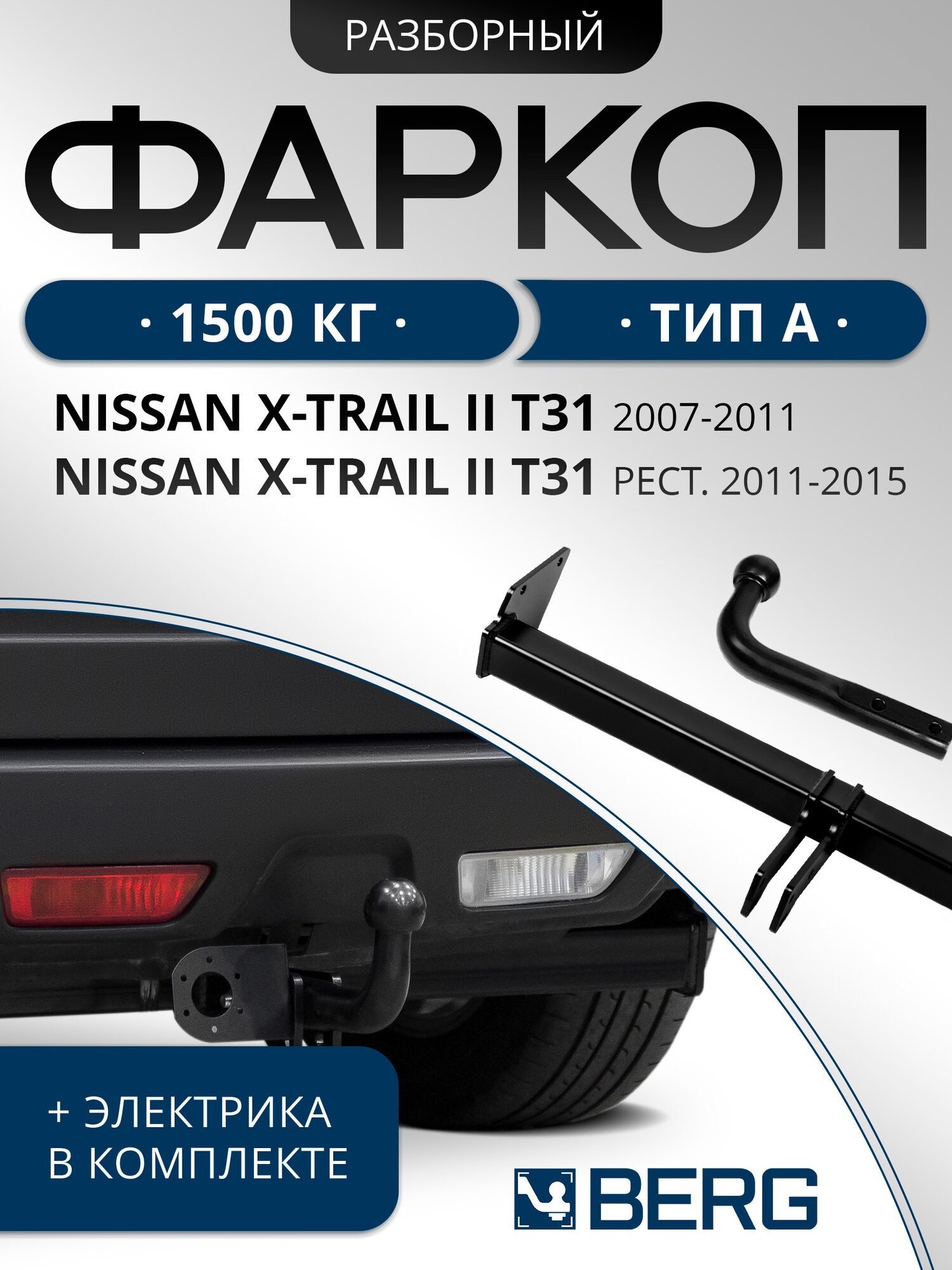 Фаркоп разборный для Nissan X-Trail T31 2007-2015, комплект с электрикой, шар A, 1500/75 кг, F.4112.001B