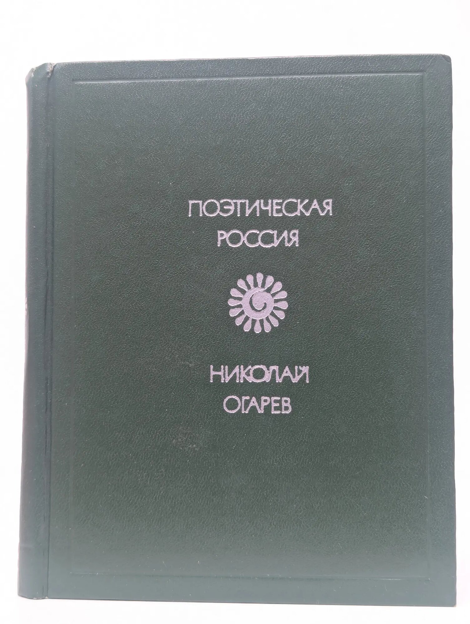 Поэтическая Россия. Николай Огарев Огарев Николай Платонович 1980