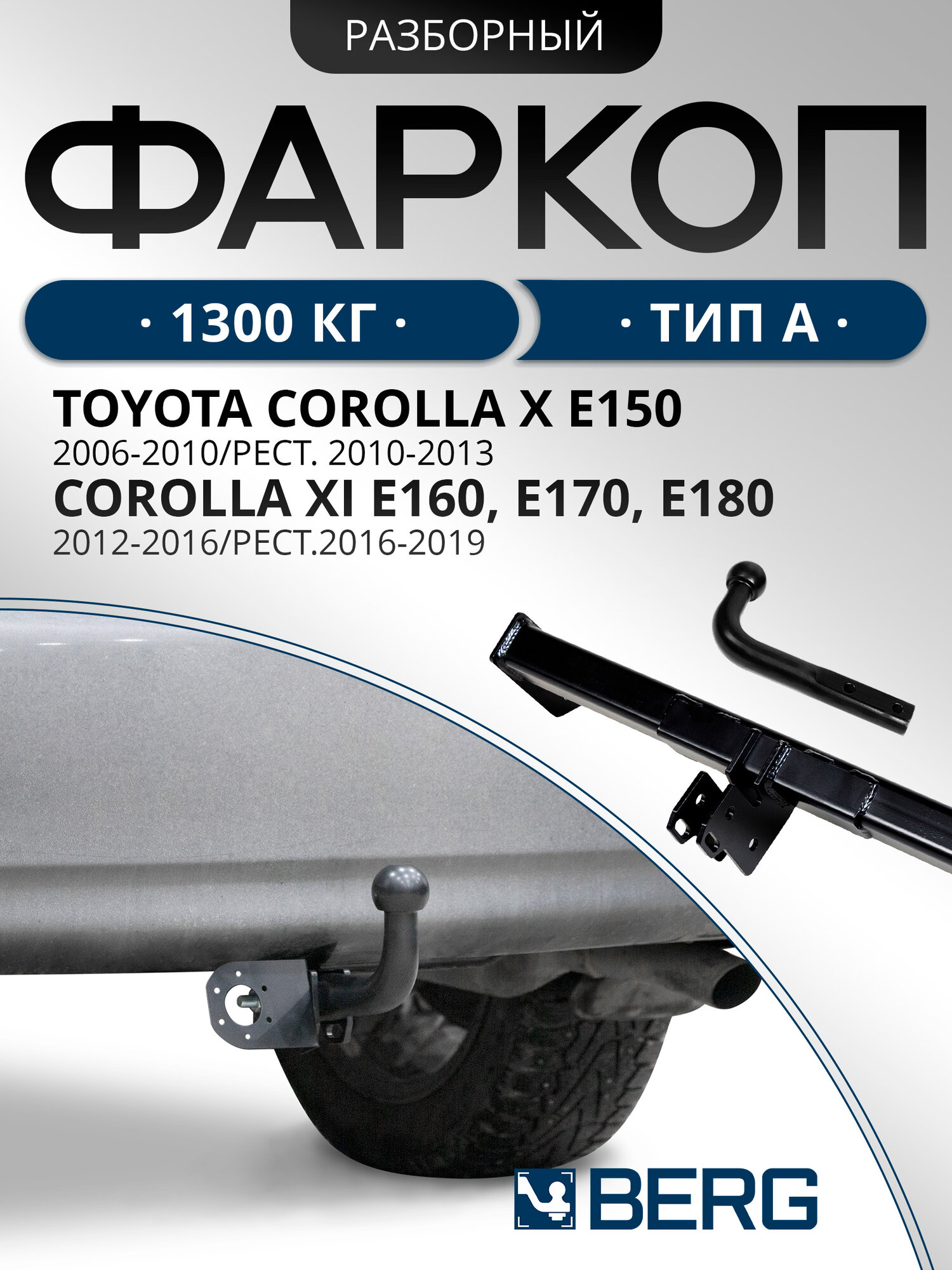 Фаркоп Berg для Toyota Corolla E150, E160, E170, E180 2007-2019, шар A, 1300/75 кг, F.5712.001