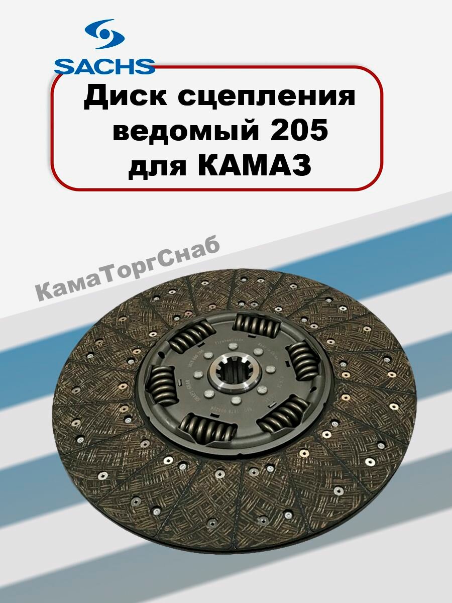 Диск сцепления ведомый SACHS 205 для Камаз