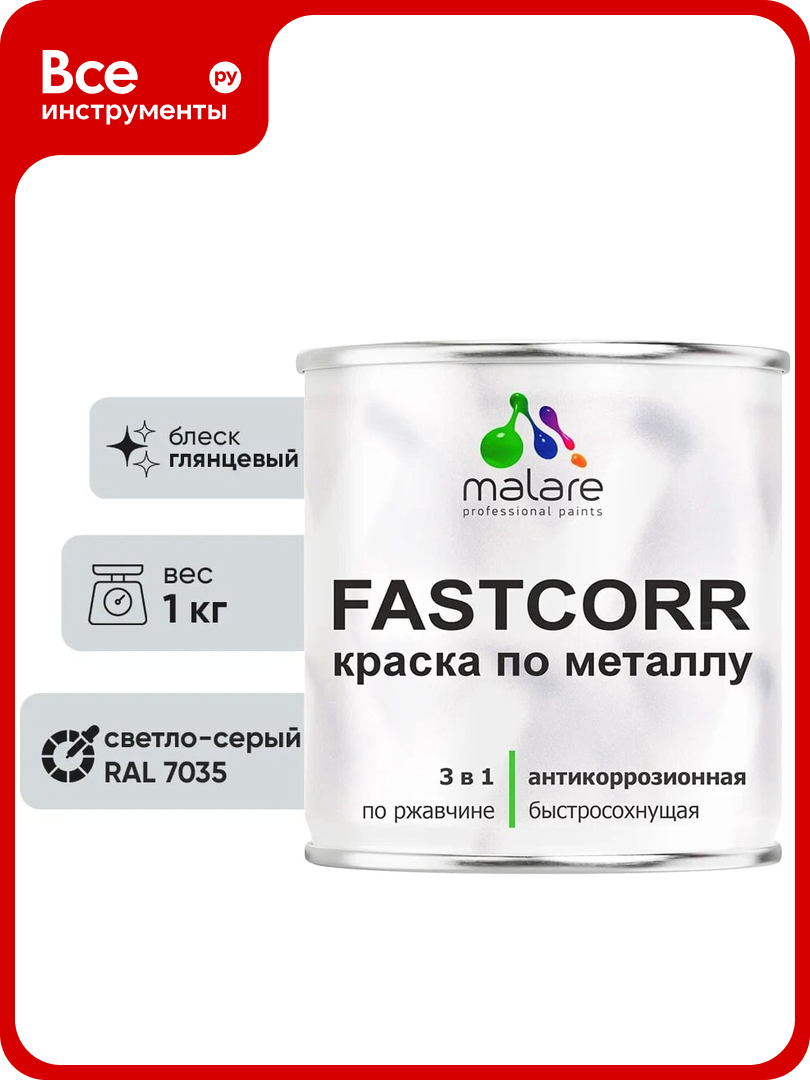 Краска по металлу MALARE FastCorr, краска по ржавчине, антикоррозийная, быстросохнущая, RAL 7035, светло-серый