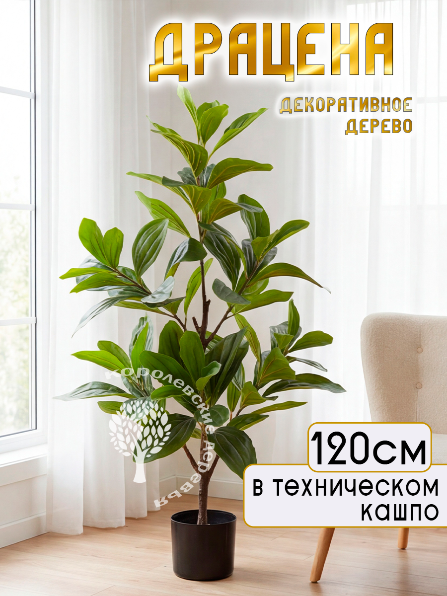 Драцена, декоративно-лиственная, высота 120см, искусственный, зеленый