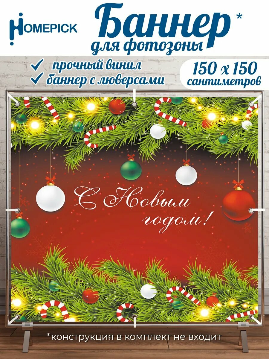 Фотофон Homepick на Новый год, баннер, фон для фотозоны 150х150 см
