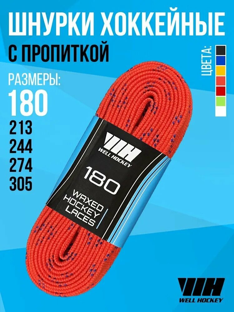 Шнурки для коньков WH хоккейные с пропиткой, 180 см, оранжевые