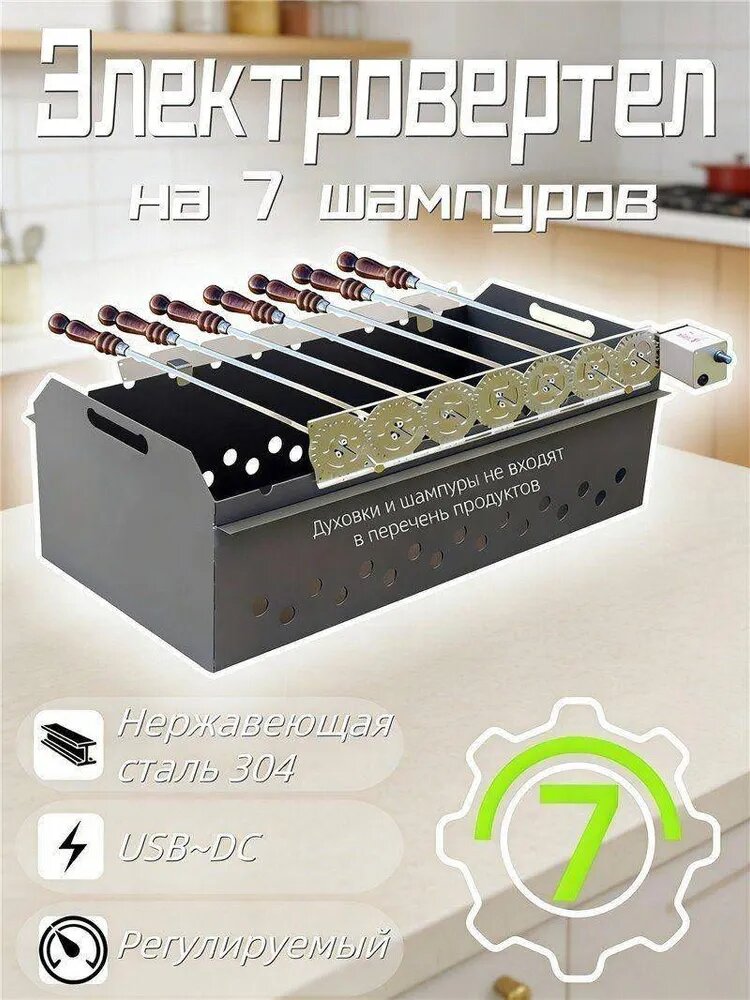 Устройство для вращения шампуров VEDYARTI на 7 шампуров из нержавеющей стали