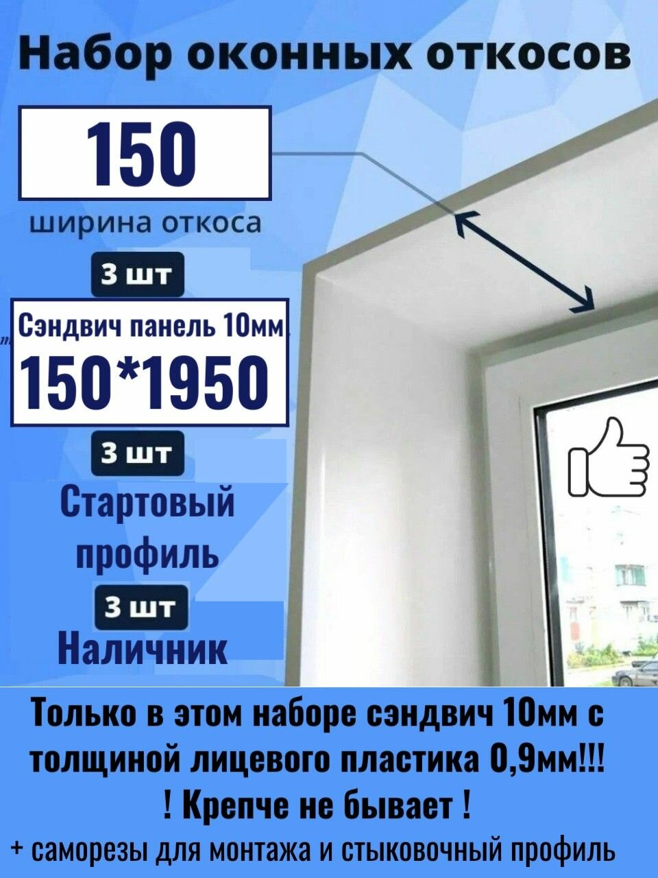 Откосы: сэндвич-панель 150*1950 мм - 3 шт, П-профиль - 3 шт, наличник - 3 шт, саморез 24 шт, стыковочный 150мм - 4шт