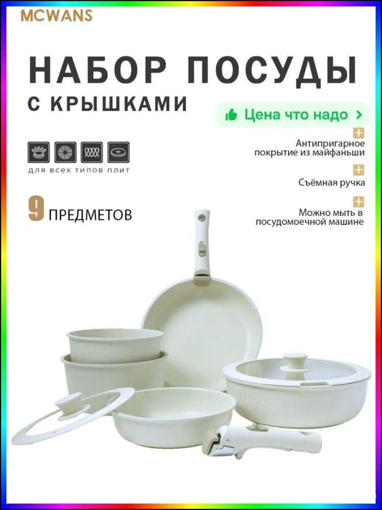 Набор посуды MCWANS для приготовления, 9 предметов, белого цвета, со съемной ручкой, для индукционных плит