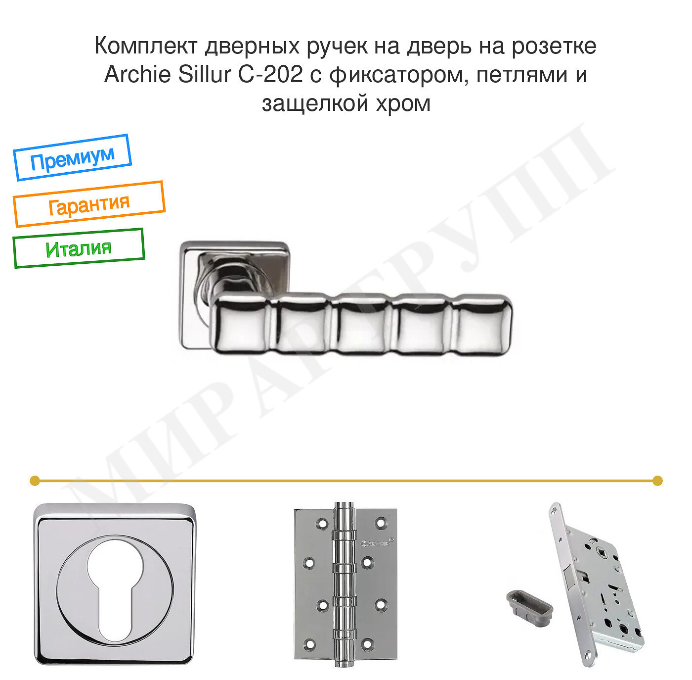 Комплект дверных ручек на дверь на розетке Archie Sillur C-202 c фиксатором, петлями и защелкой хром