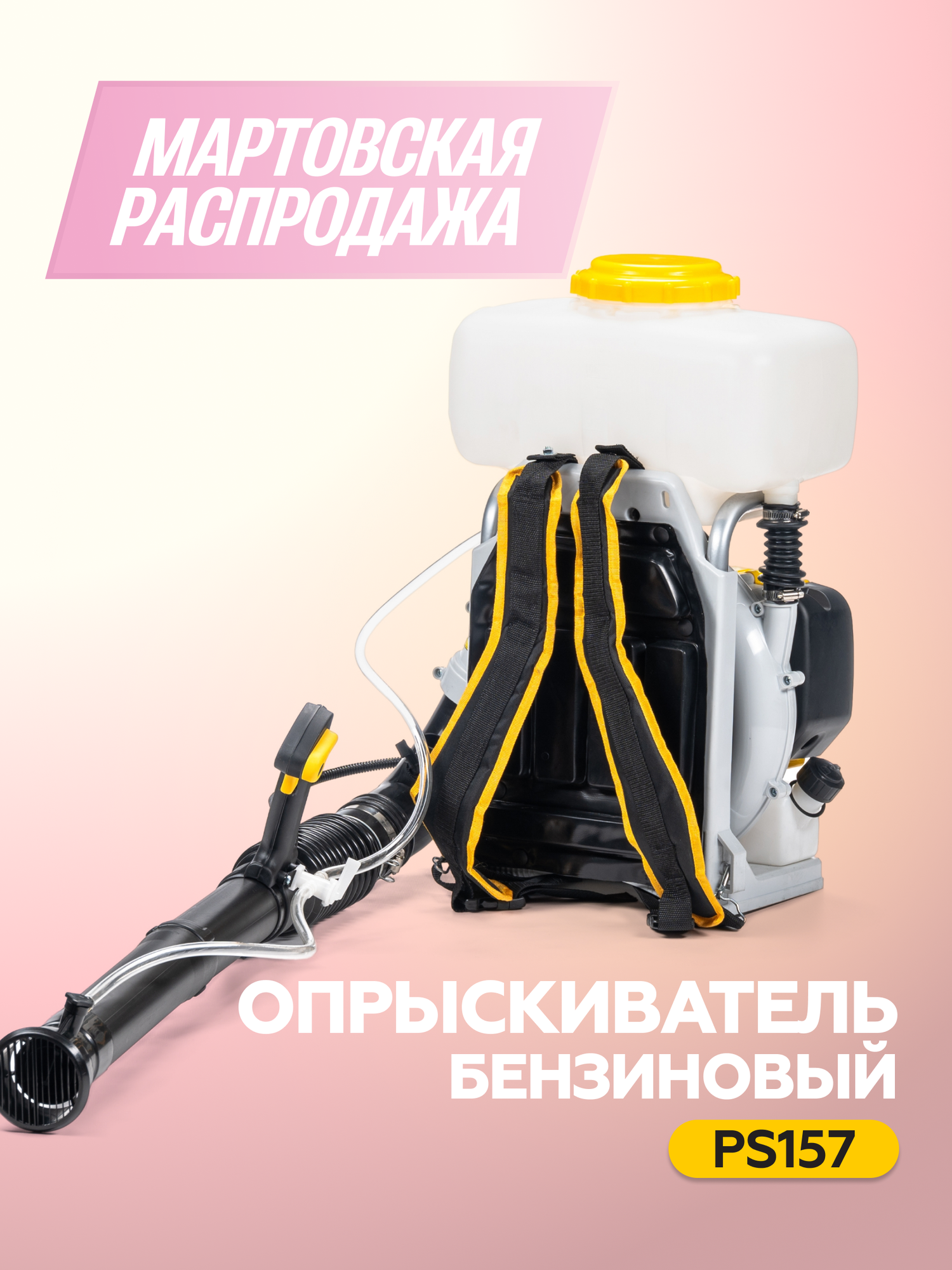 Опрыскиватель ранцевый садовый бензиновый для растений CHAMPION PS157, 2,6 кВт, 14 л, 9,9 кг / Распылитель садовый