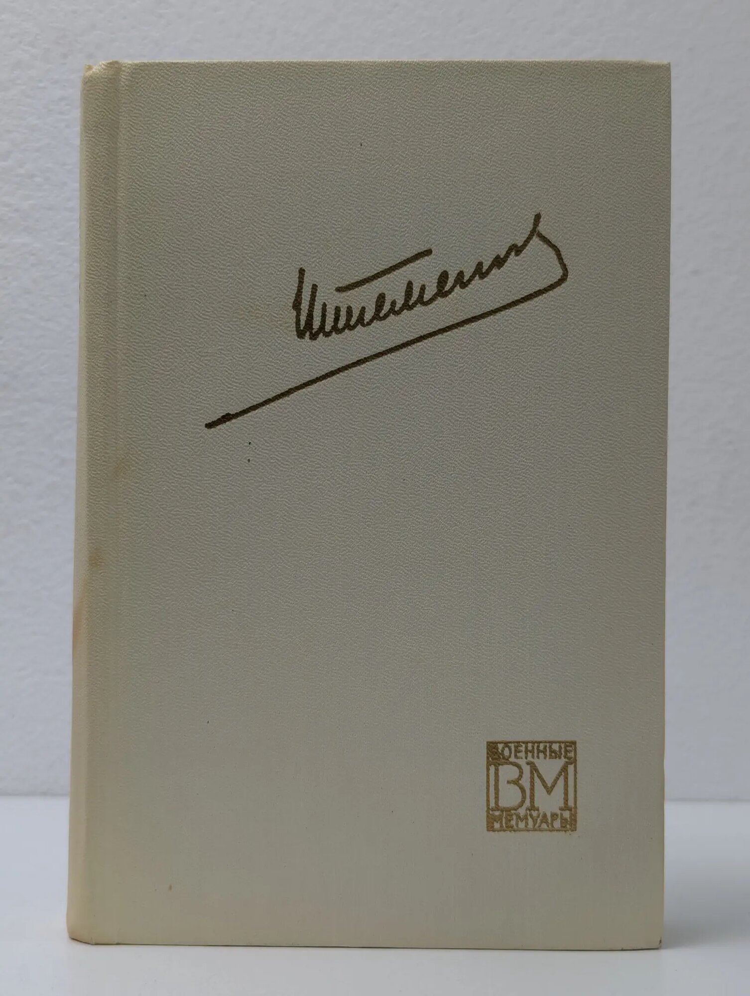 Генеральный штаб в годы войны. Книга 2 Штеменко Сергей Матвеевич 1974