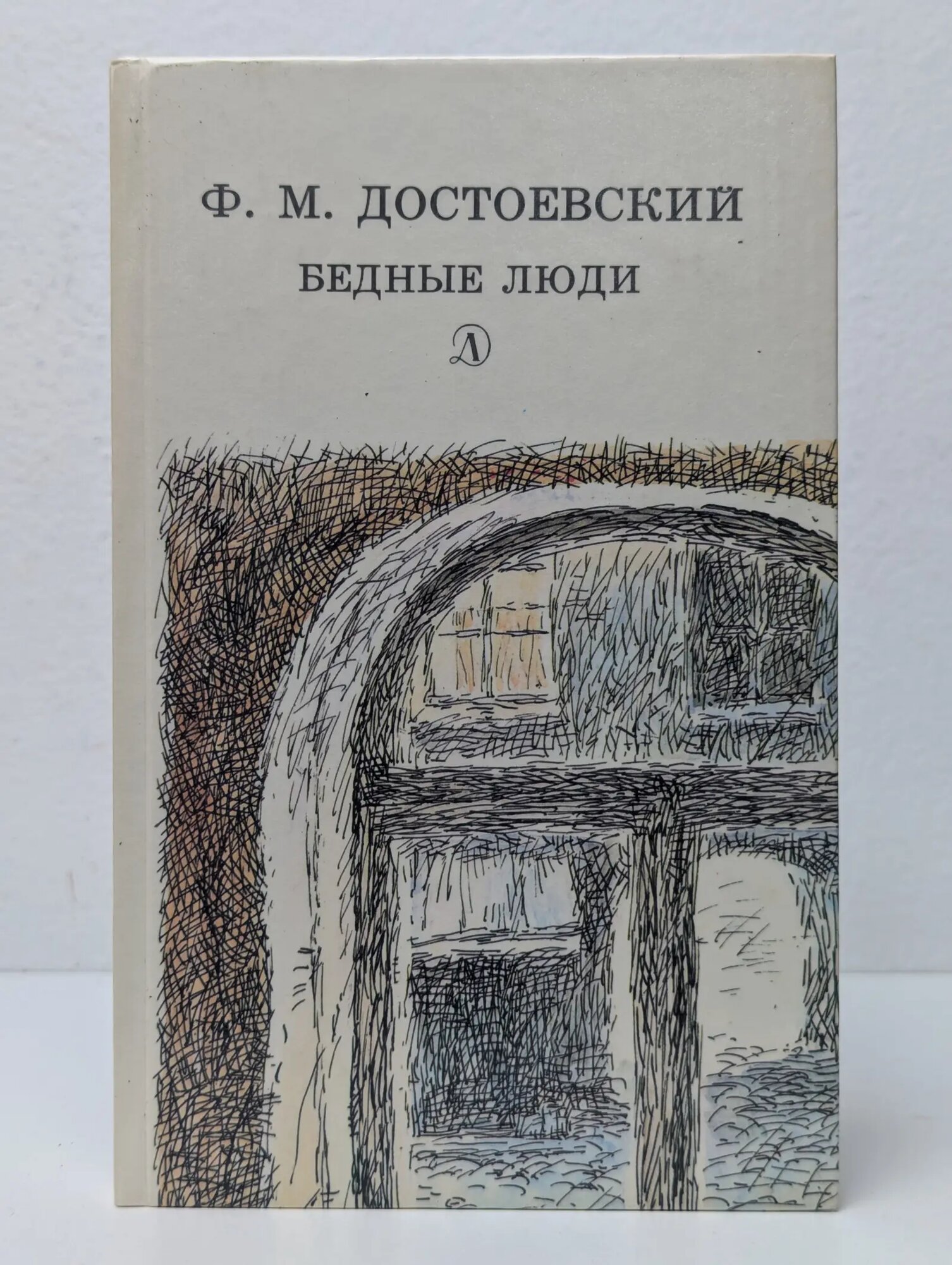 Бедные люди Достоевский Фёдор Михайлович 1985