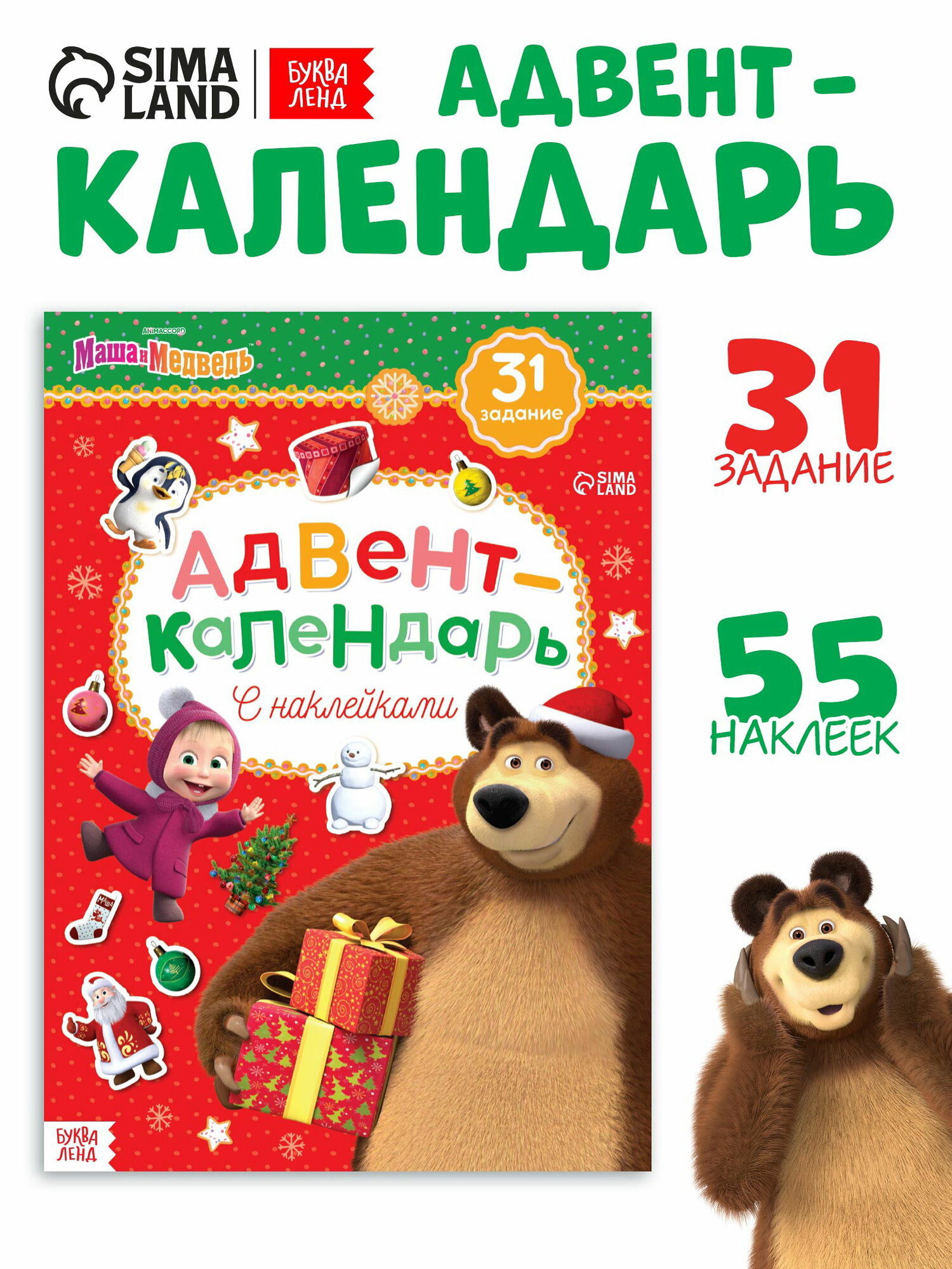 Адвент - календарь с наклейками, А4, 24 стр, возраст: детский