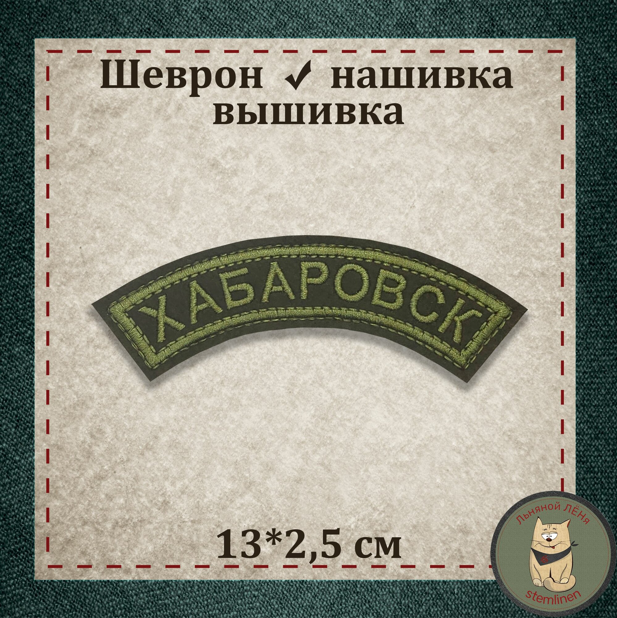 Шеврон дуга нарукавная "Хабаровск" с липучкой, вышивка. Сувенир, шеврон, нашивка, патч. Раритет, коллекция. Сигнуманистика. Полевой вариант.