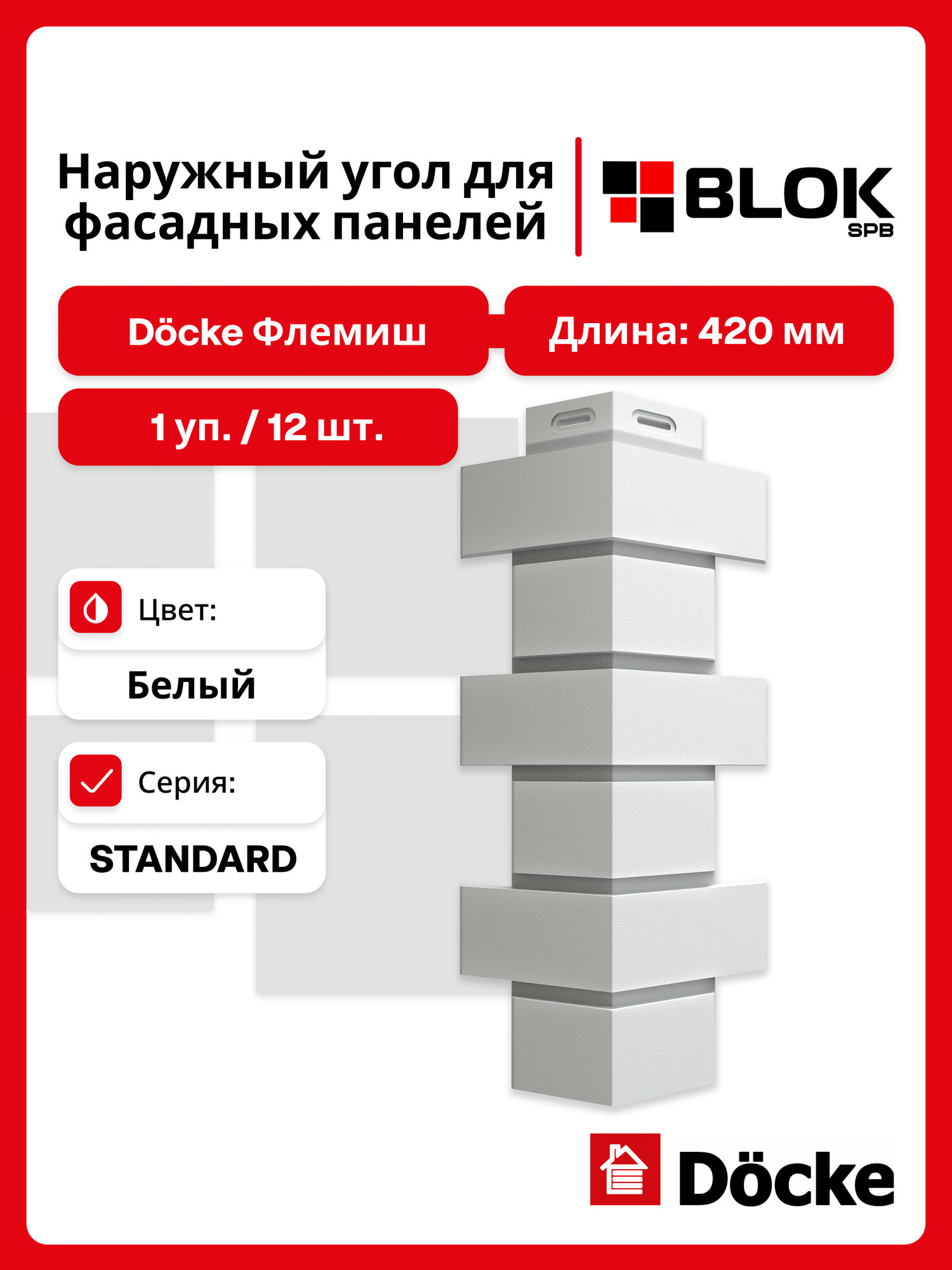 Docke Флемиш Белый, угол наружный (1 уп. / 12 шт.) для фасадных панелей