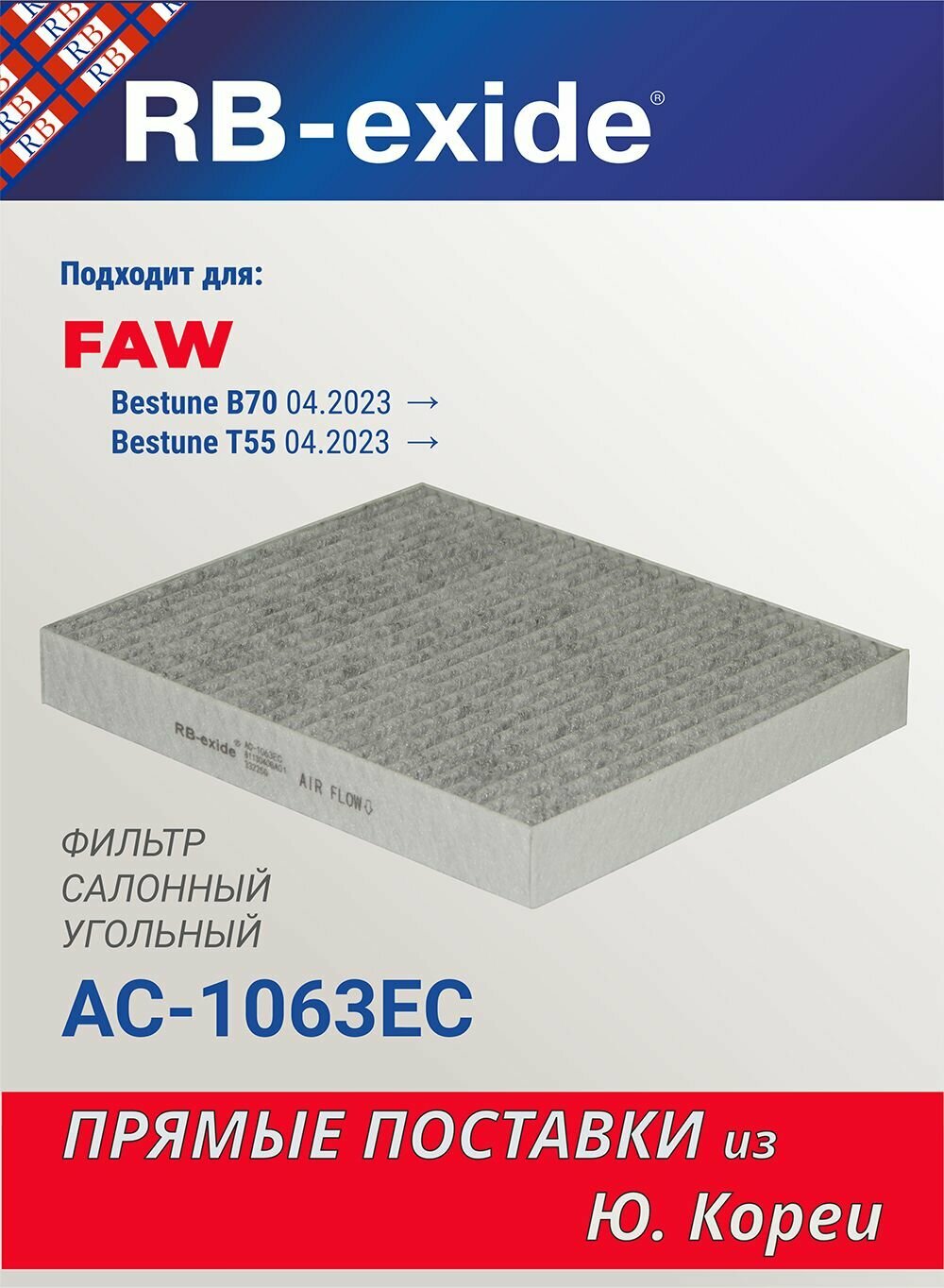 Фильтр салонный RB-Exide AC-1063EC подходит для: FAW Bestune B70, T55 (8113040BA01)