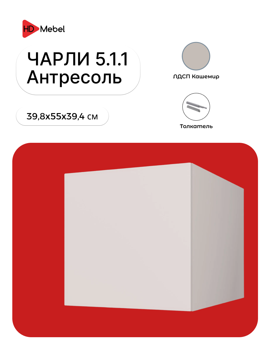 Антресоль Чарли 5.1.1 Аквилон, кашемир, ЛДСП, нажимной механизм, 39,8x39,4x55 см
