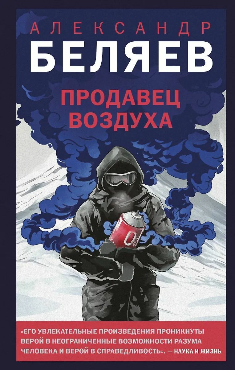 Фантастика Like Book Продавец воздуха, Беляев А. Р, твёрдый переплёт 2025 г.