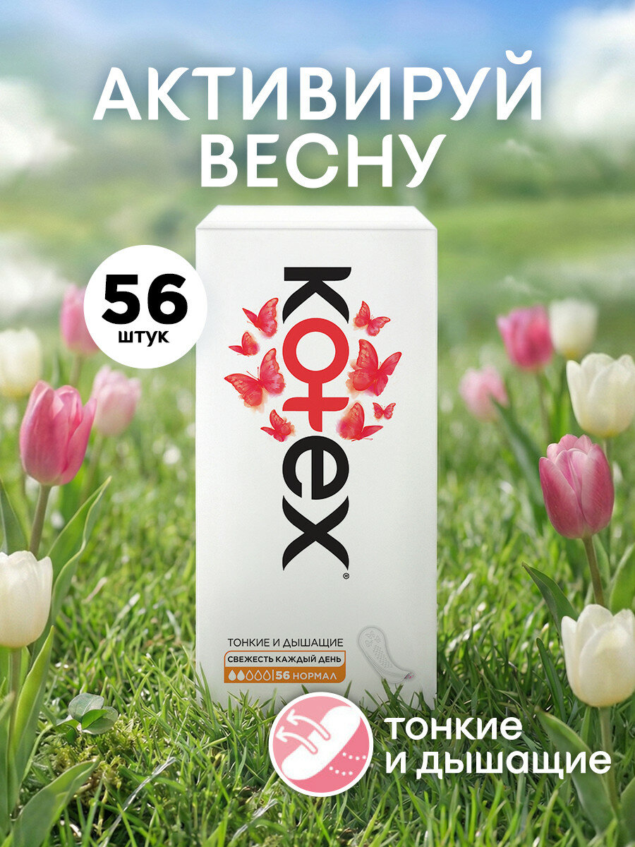 Прокладки женские ежедневные Kotex Normal, 2 капли, 56 шт, гипоаллергенные