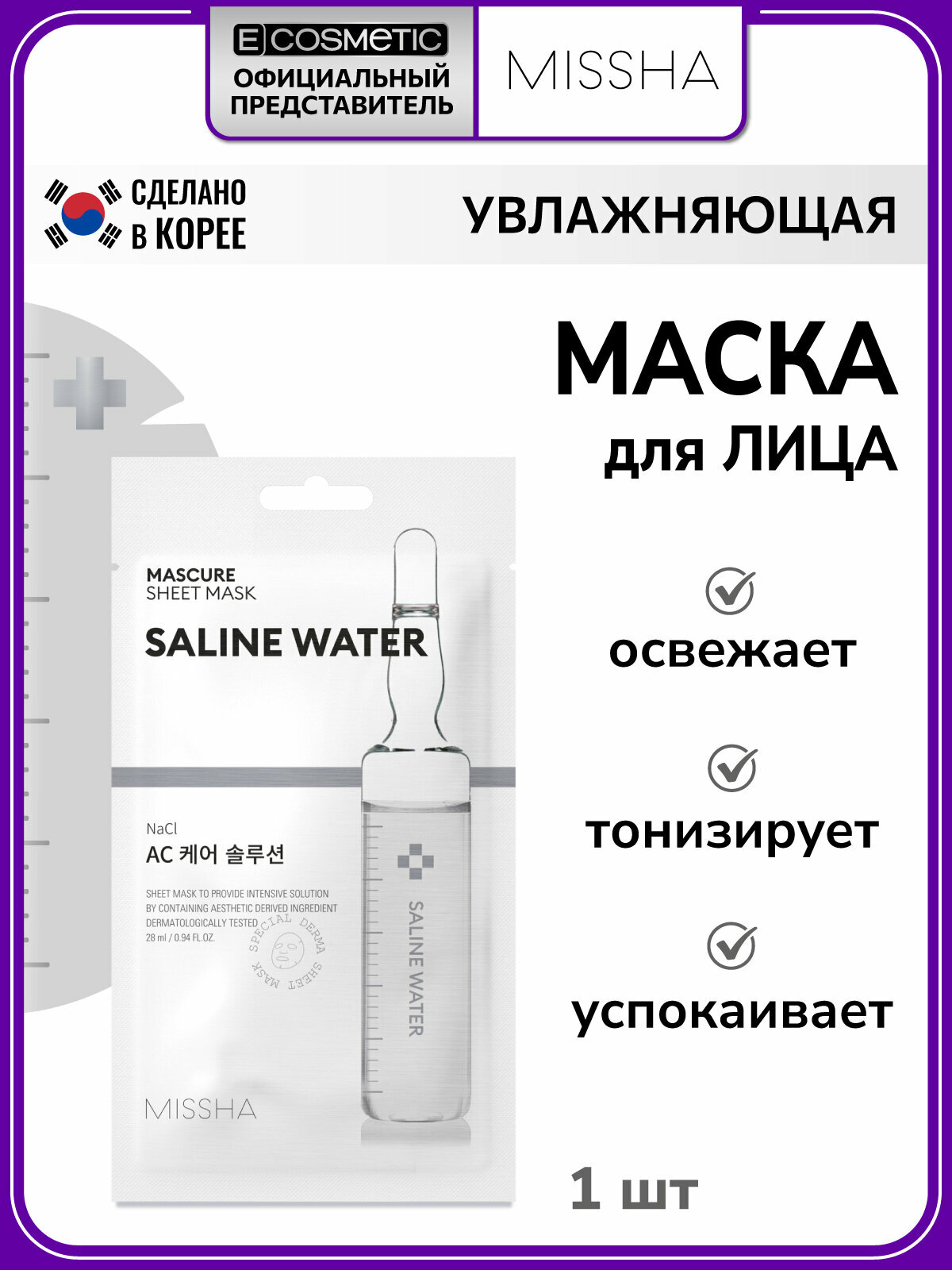Маска тканевая для лица MISSHA Mascure увлажняющая 28 мл
