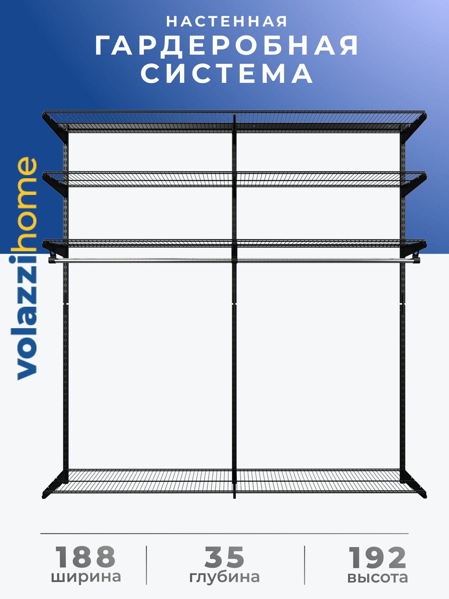 Гардеробная система Volazzi Home, №57 черный,188х35х192 см