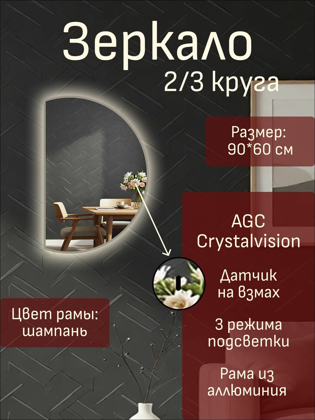 Зеркало полукруглое 90*60 см AGC CrystalVision с подсветкой, Шампань, алюминиевая рама, большое интерьерное настенное