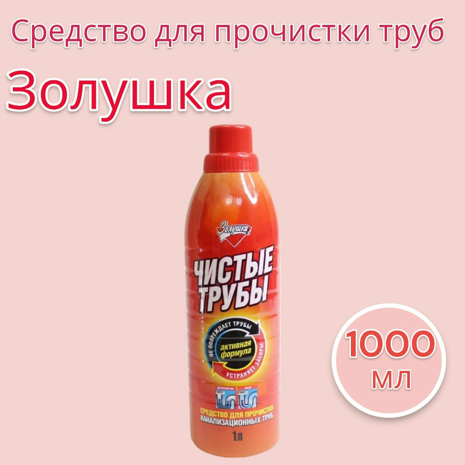 Золушка Средство для прочистки труб 1 литр