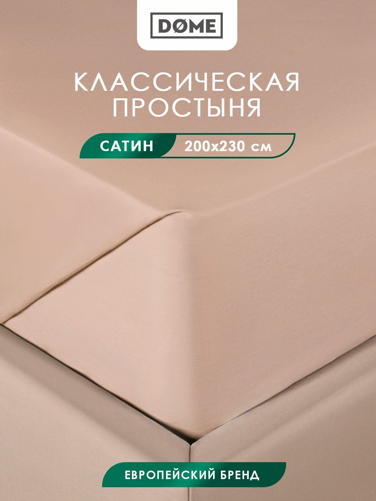 DOME Простыня стандартная 200x230 двуспальная "Лорено" сатин, хлопок, светло-коричневая