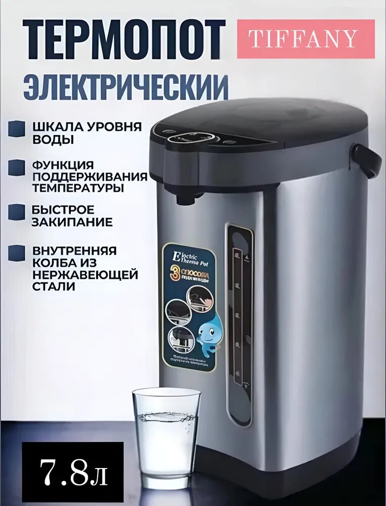 Термопот Tiffany TF-780, 7.8 л, 1800 Вт, с дисплеем и таймером, серый металлик, черный