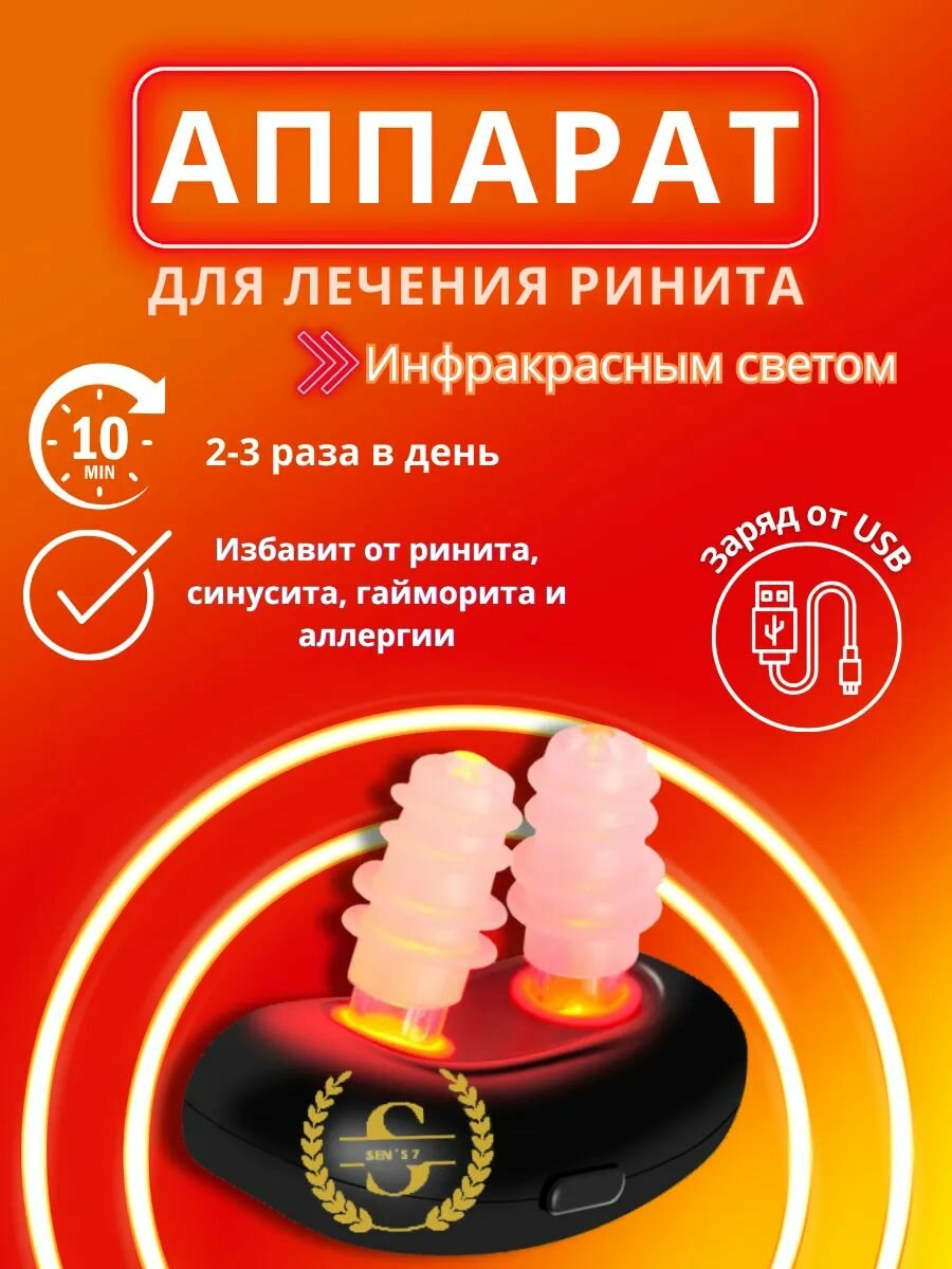 Аппарат для лечения аллергического ринита, инфракрасный, портативное устройство