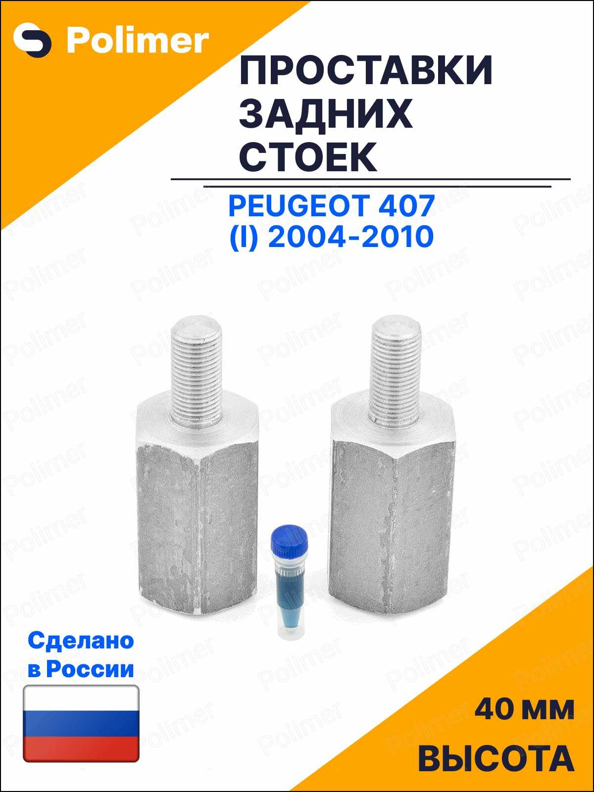 Проставки увеличения клиренса задних стоек для Peugeot 407 (I) 2004-2010 - 40 мм